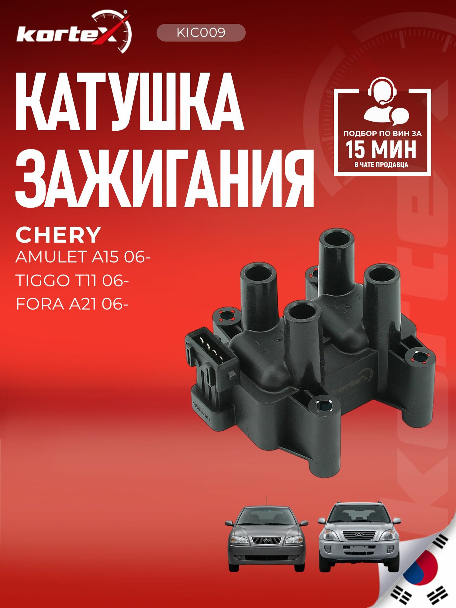 Катушка зажигания Kortex для CHERY AMULET A15 06- / TIGGO T11 FORA A21