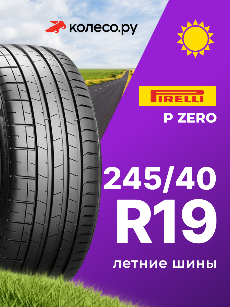 Шины летние Пирелли P-ZERO 245/40 R19 94W нешипованная летняя резина