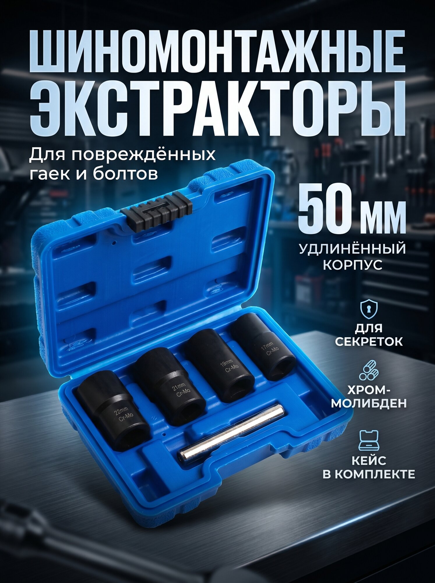 Набор шиномонтажных экстракторов для повреждённых гаек болтов