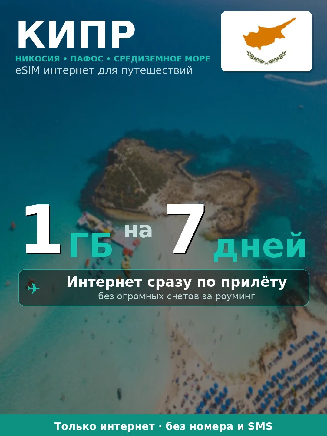 ESIM Кипр — мобильный интернет 1 ГБ на 7 дней | виртуальная SIM-карта для путешествий