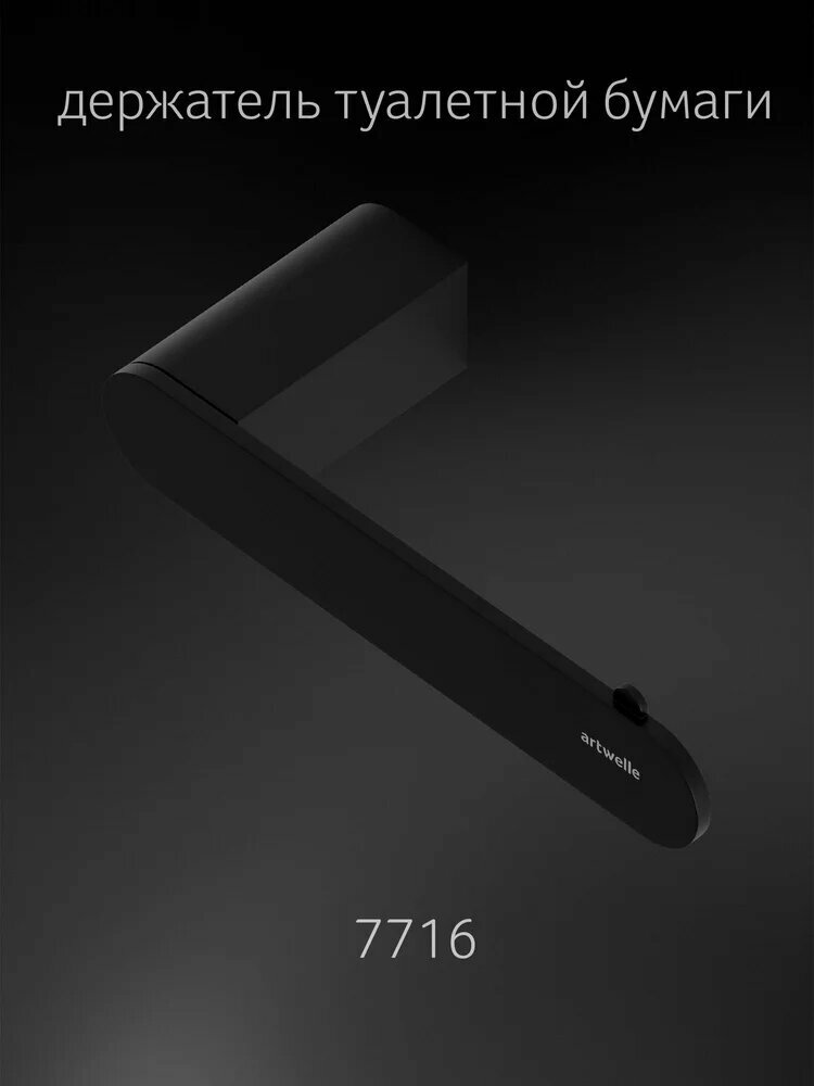 Держатель для туалетной бумаги Artwelle Schwarz 7716 настенный, черный, матовый, латунный, на шурупах, с комплектом для монтажа