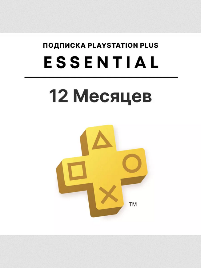 Подписка PS Plus Essential (12 месяцев) для PlayStation 5, П3