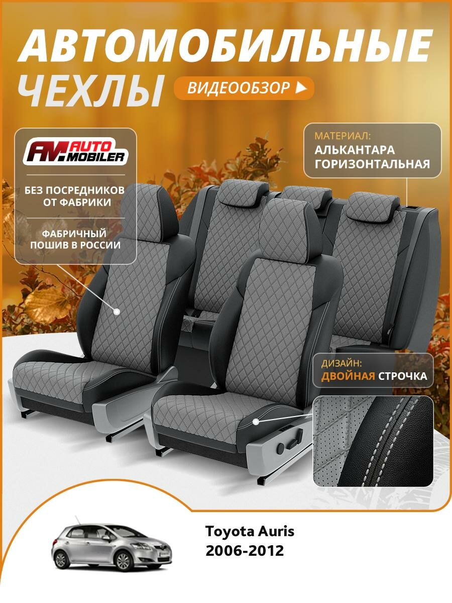 Чехлы на Тойота Аурис
