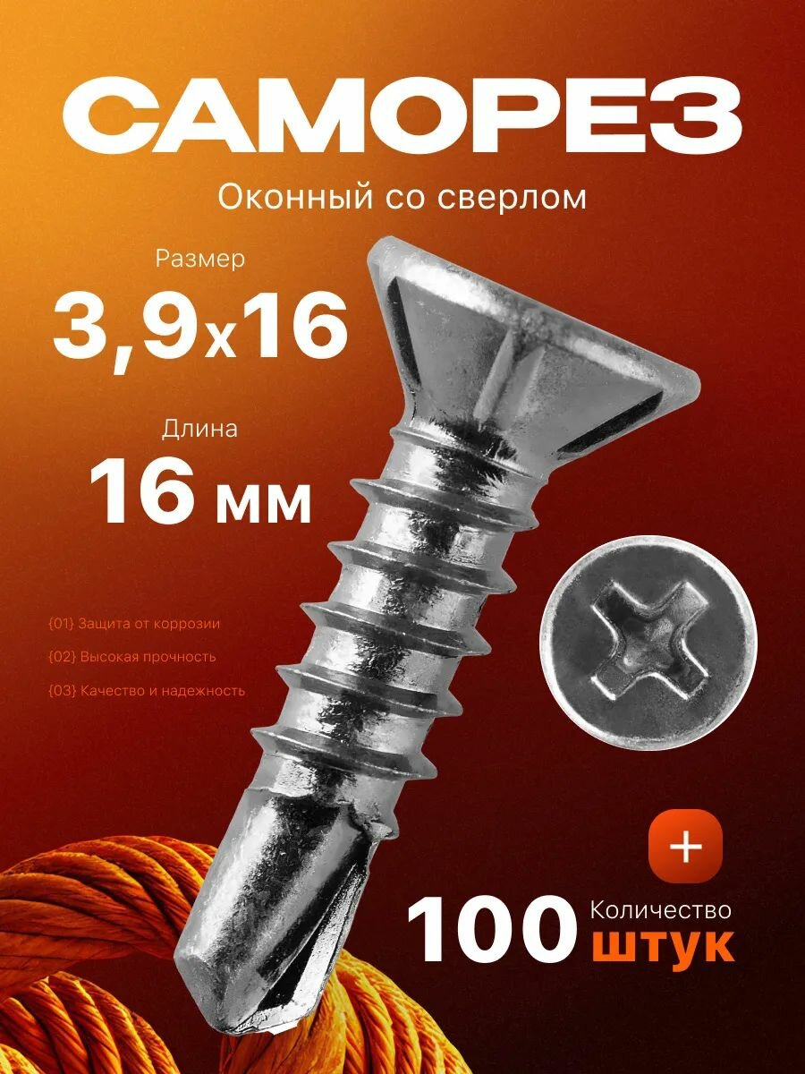 Саморезы оконные 3,9*16 мм 100 шт