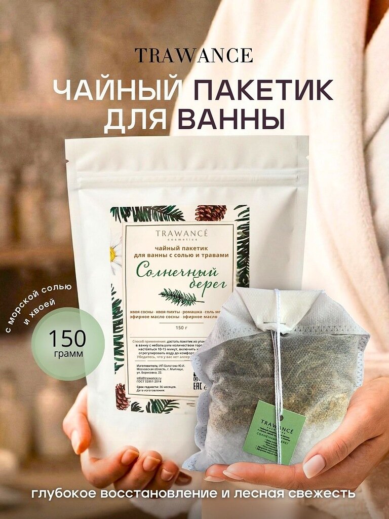 Чайный пакетик Trawance "Солнечный берег" для ванны, с морской солью, травами и эфирными маслами, 150г