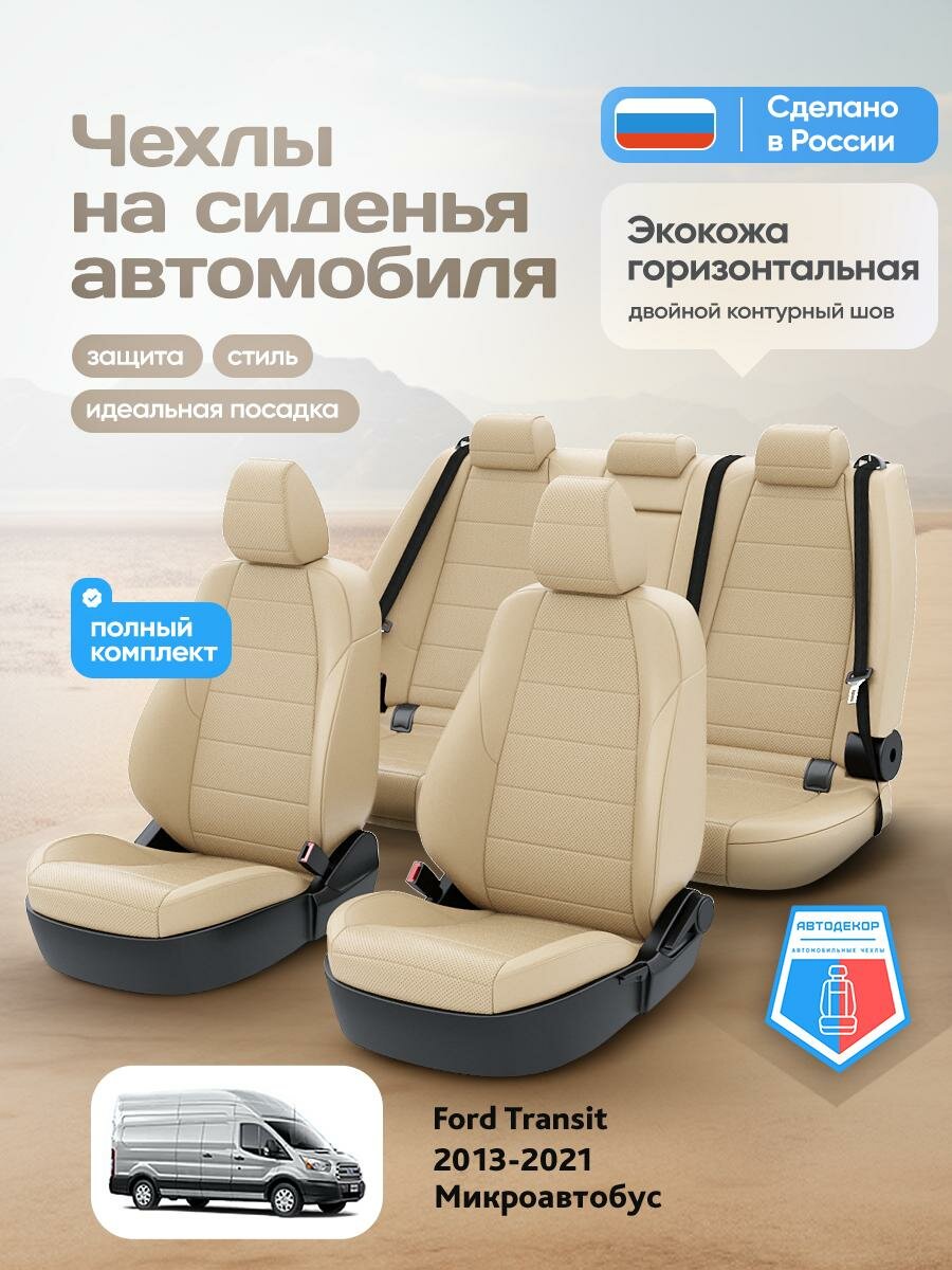 Чехлы на Форд Транзит 7