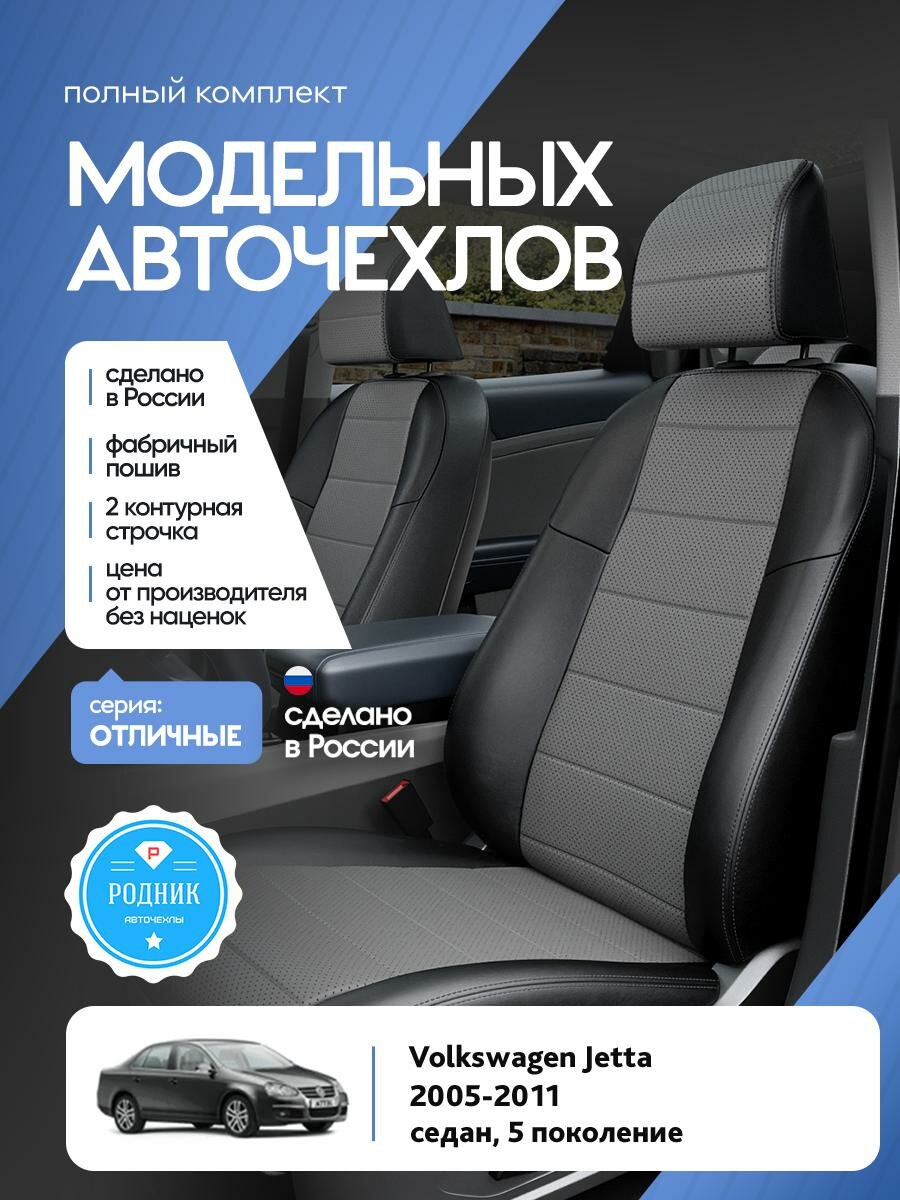 Чехлы на Фольксваген Джетта 5