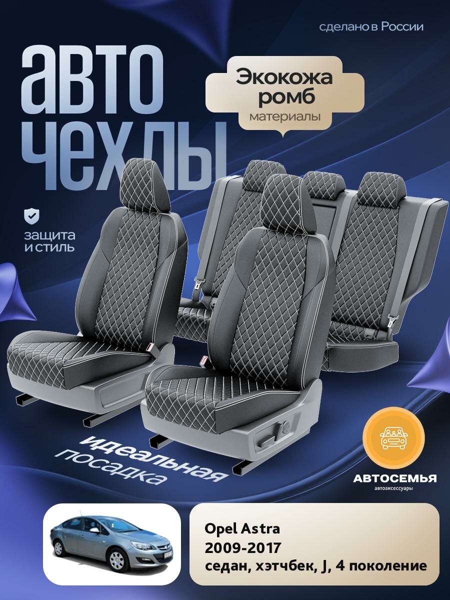Чехлы на Опель Астра Джей 4