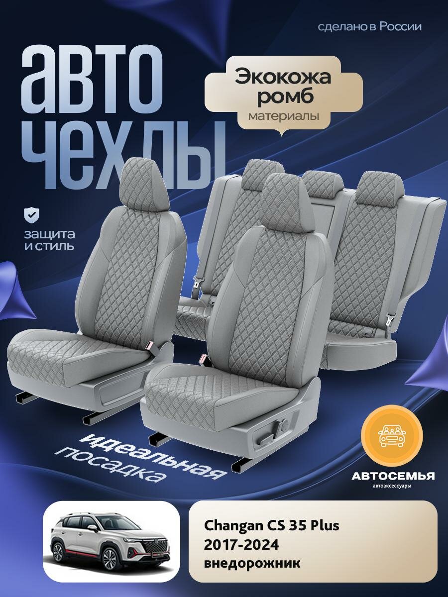 Чехлы на Чанган КС 35 Плюс