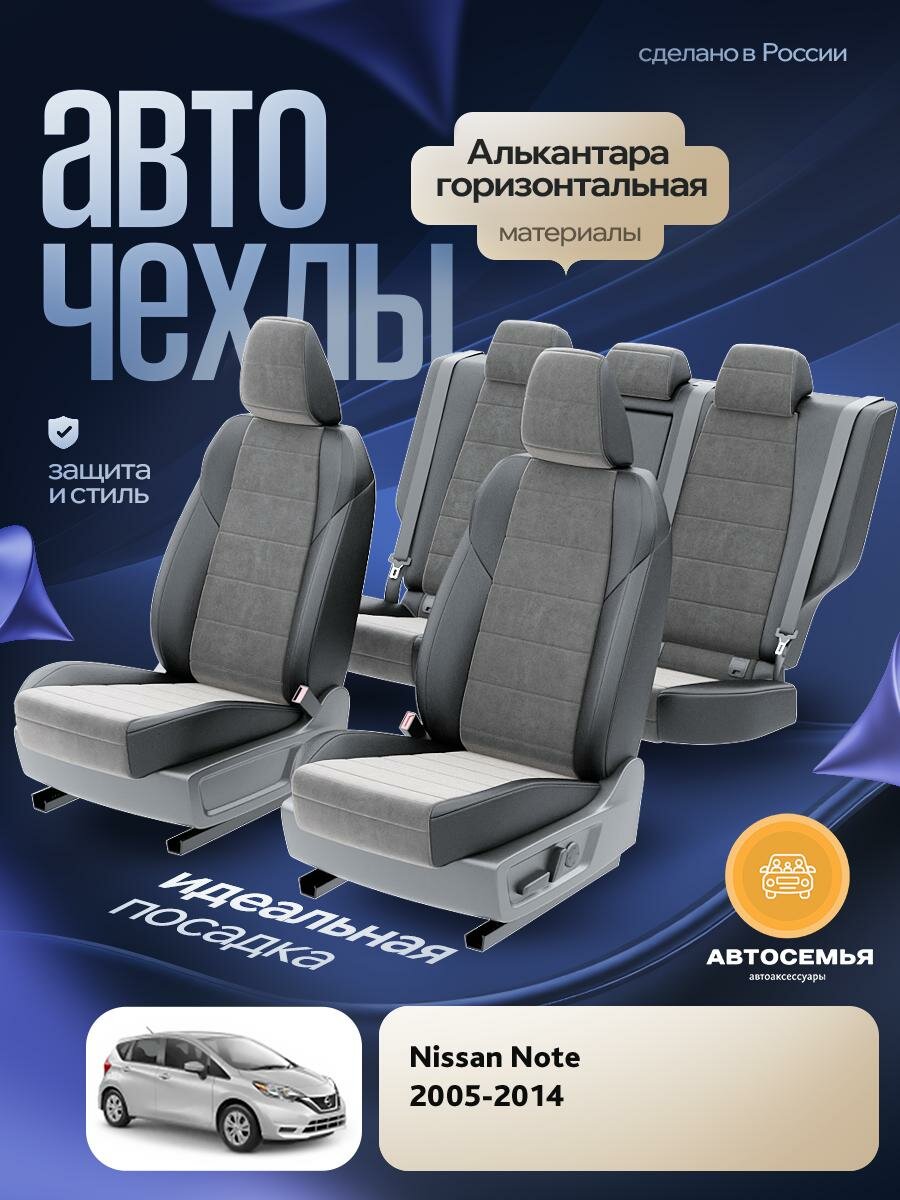 Чехлы Ниссан Ноут (Nissan Note) 2005-2014 1 хэтчбек Алькантара Серый AS2796-F2726-2 АвтоСемья