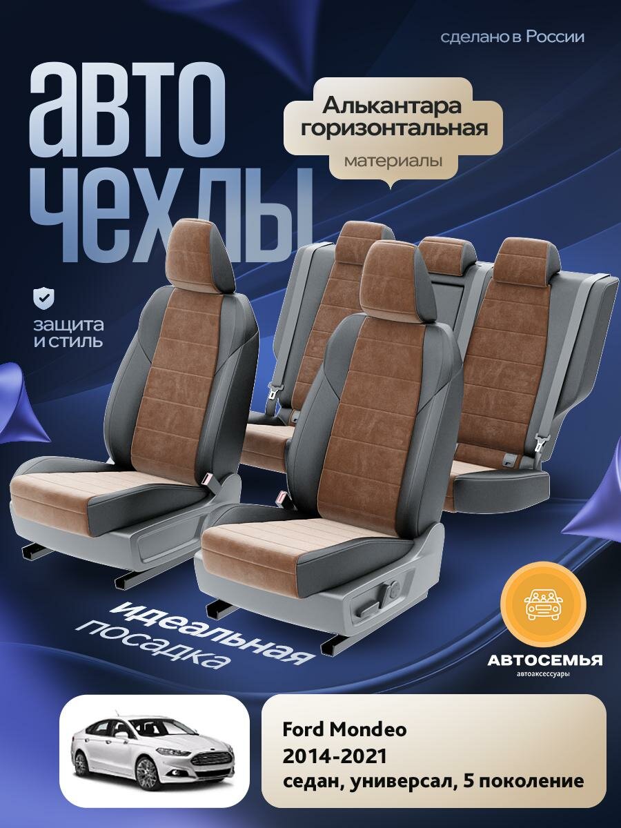 Чехлы на Форд Мондео 5
