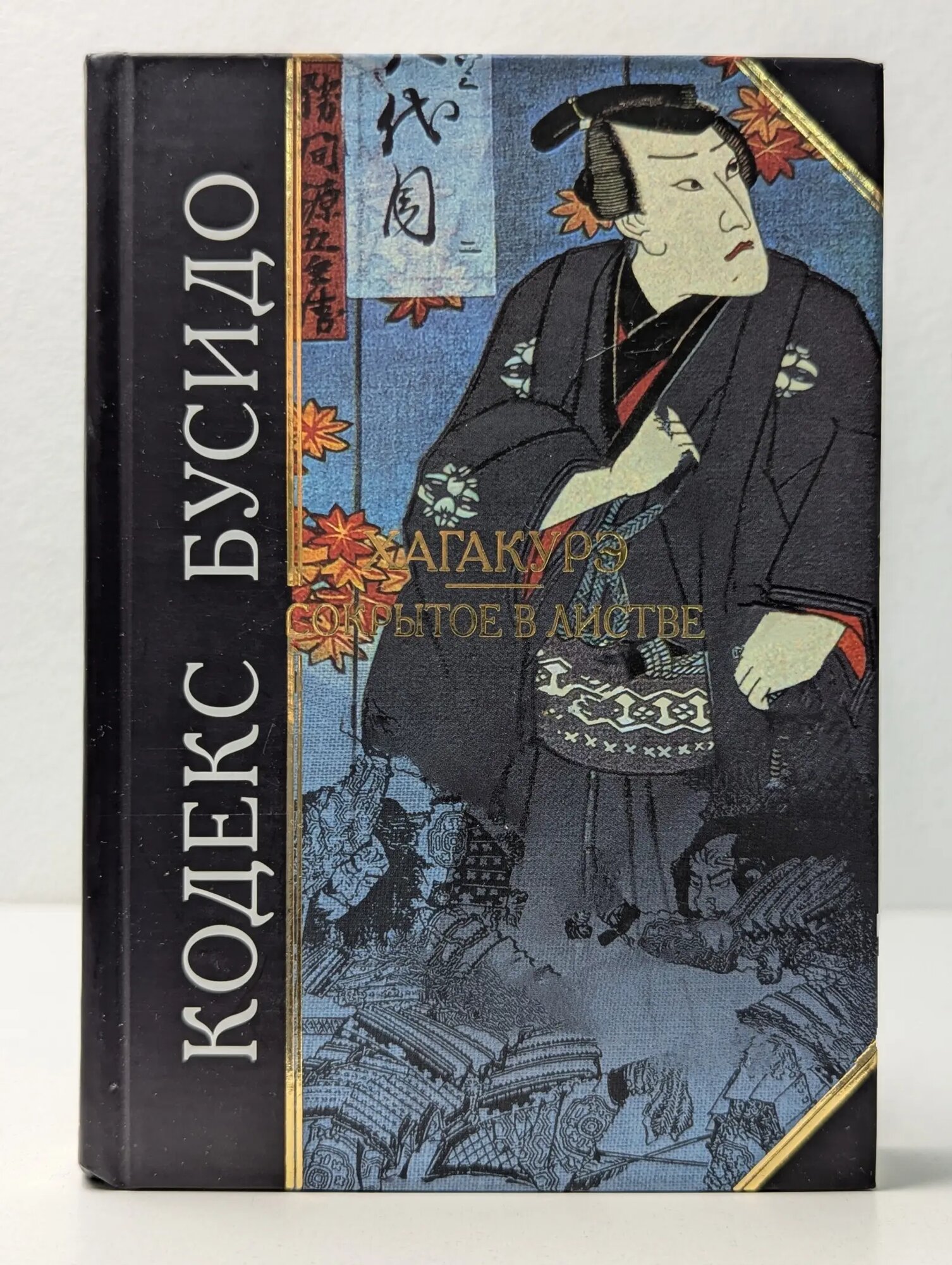 Антология мудрости. Кодекс Бусидо. Хагакурэ. Сокрытое в листве Сборник 2005