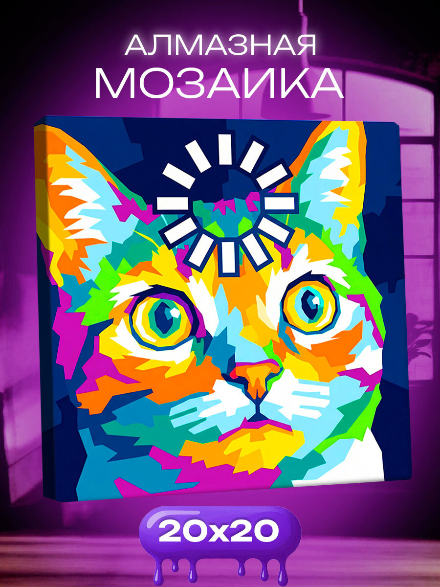 Алмазная мозаика маленькая кот