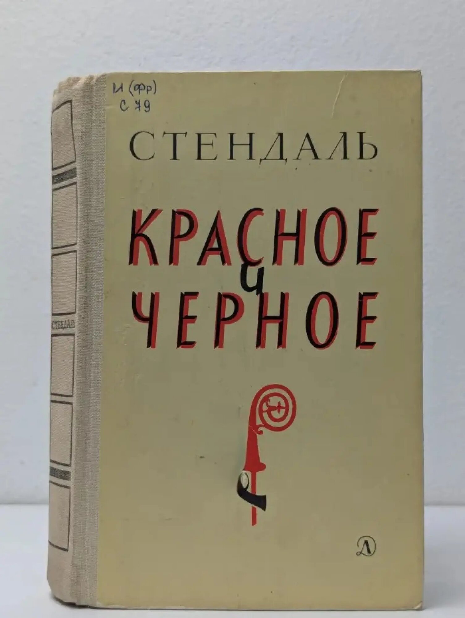 Красное и черное Стендаль 1984