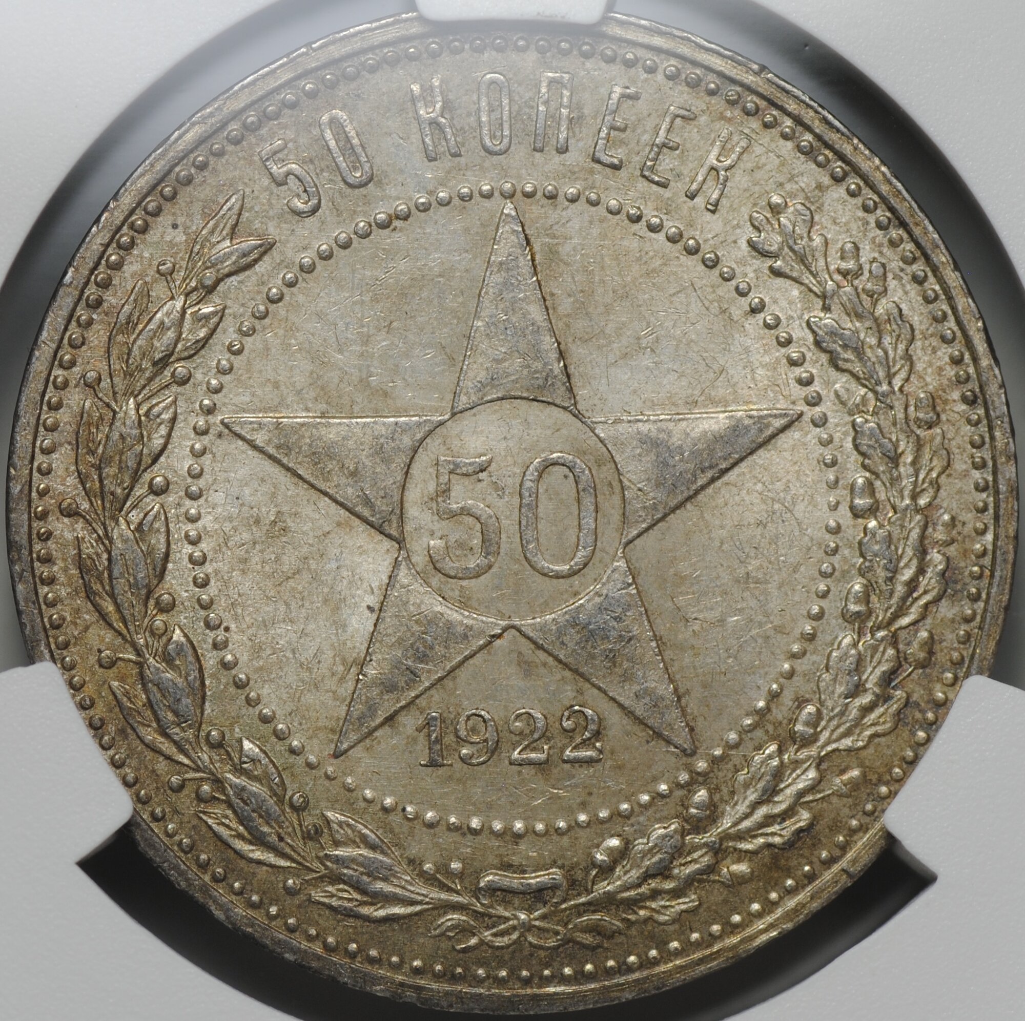 Монета 50 копеек 1922 ПЛ слаб CPRC MS 63