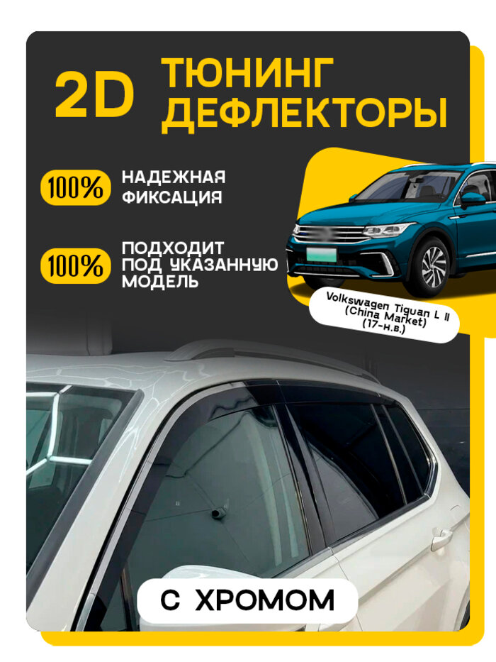 Плоские тюнинг дефлекторы с хромом Volkswagen Tiguan L (17-26) Ветровики для Фольксваген Тигуан Л Китай. Комплект 6 шт.