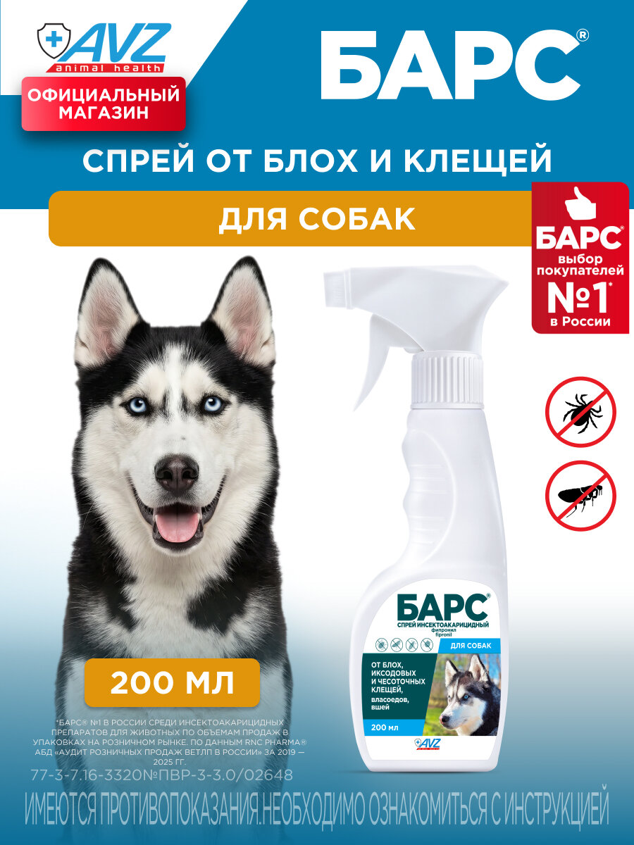 Спрей от блох и клещей для собак, кошек и грызунов, Барс от тараканов, 200 мл