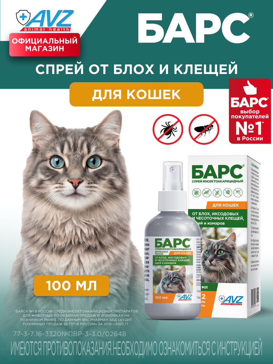Спрей от блох для кошек инсектоакарицидный Барс, от клещей и от блох в доме, обработка от вредителей, 100 мл