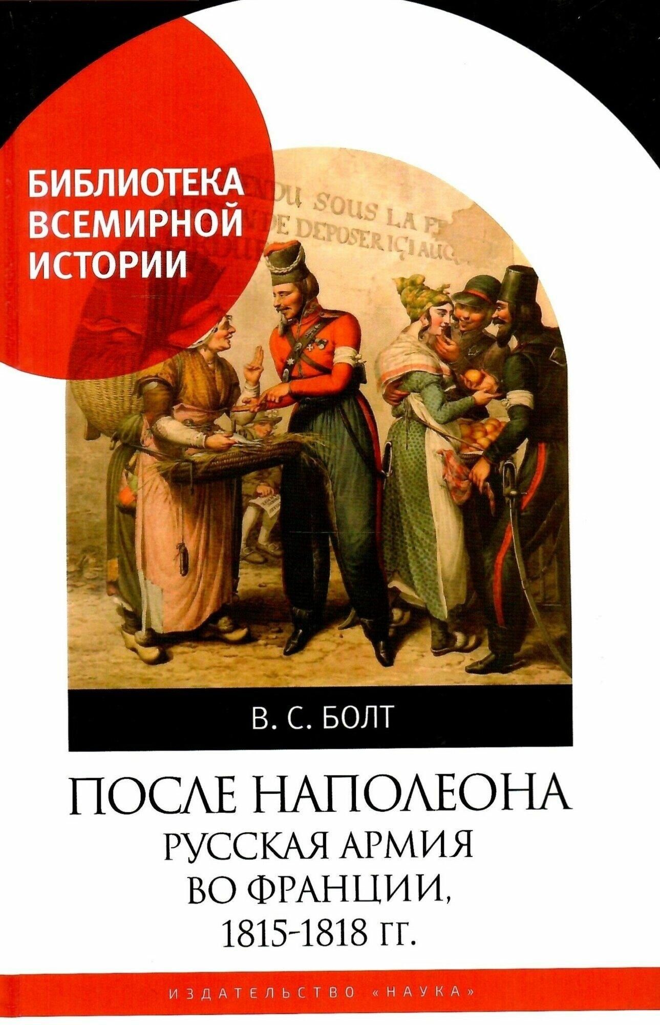 После Наполеона. Русская армия во Франции, 1815-1818 гг.