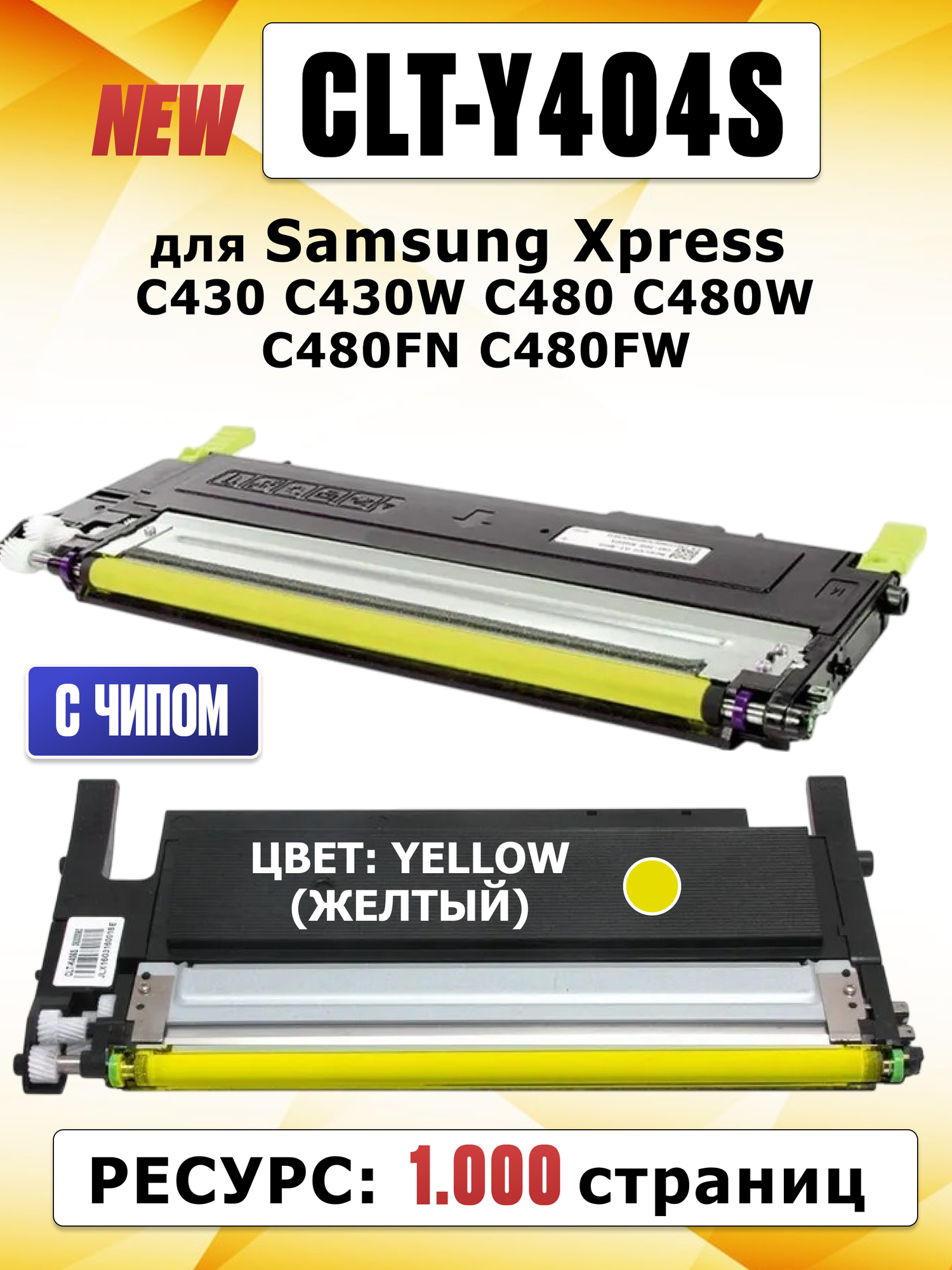 Картридж CLT-Y404S Yellow для Samsung Xpress C430 C430W C480 C480W C480FN C480FW - Цвет: жёлтый - 1.000 страниц - Hi-Black