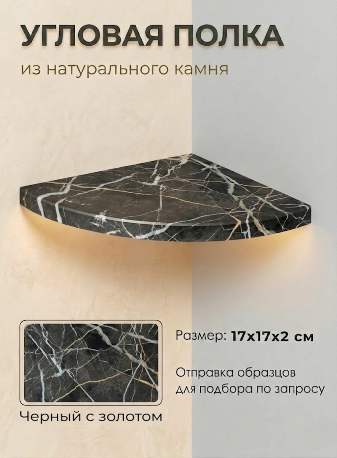 Угловая радиальная полка для ванной 17х17х2 см, Мрамор, со скрытым креплением