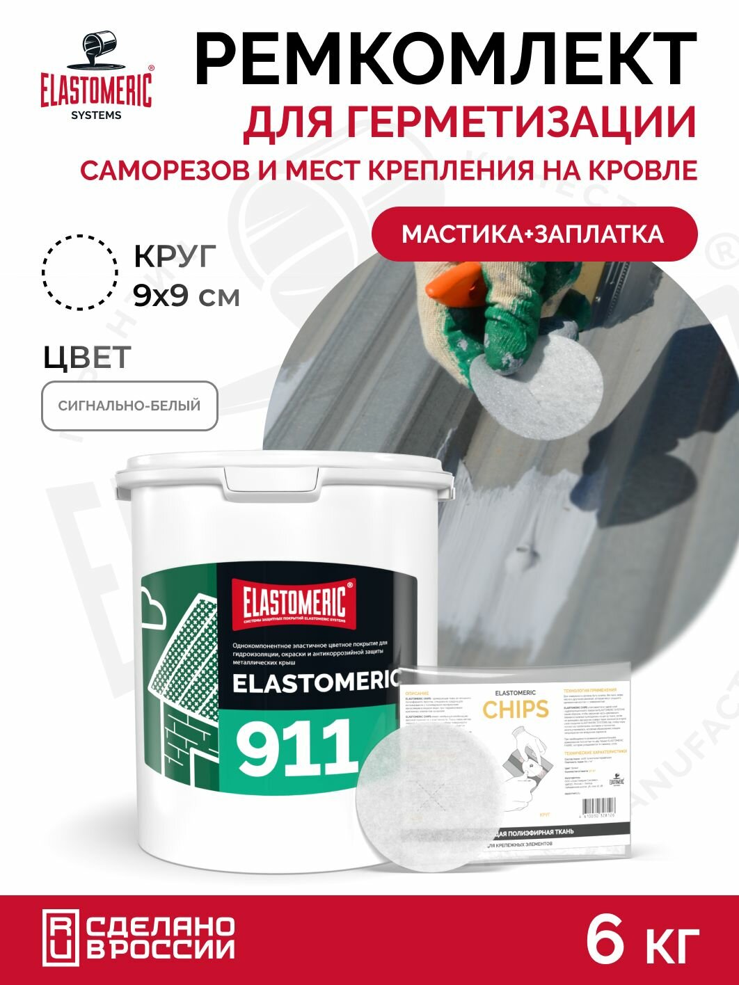 Ремонт кровли от протечек, гидроизоляция саморезов и крепежей, мастика Elastomeric 911 + Chips круглый 9х9см, (RAL 9003, 6кг)