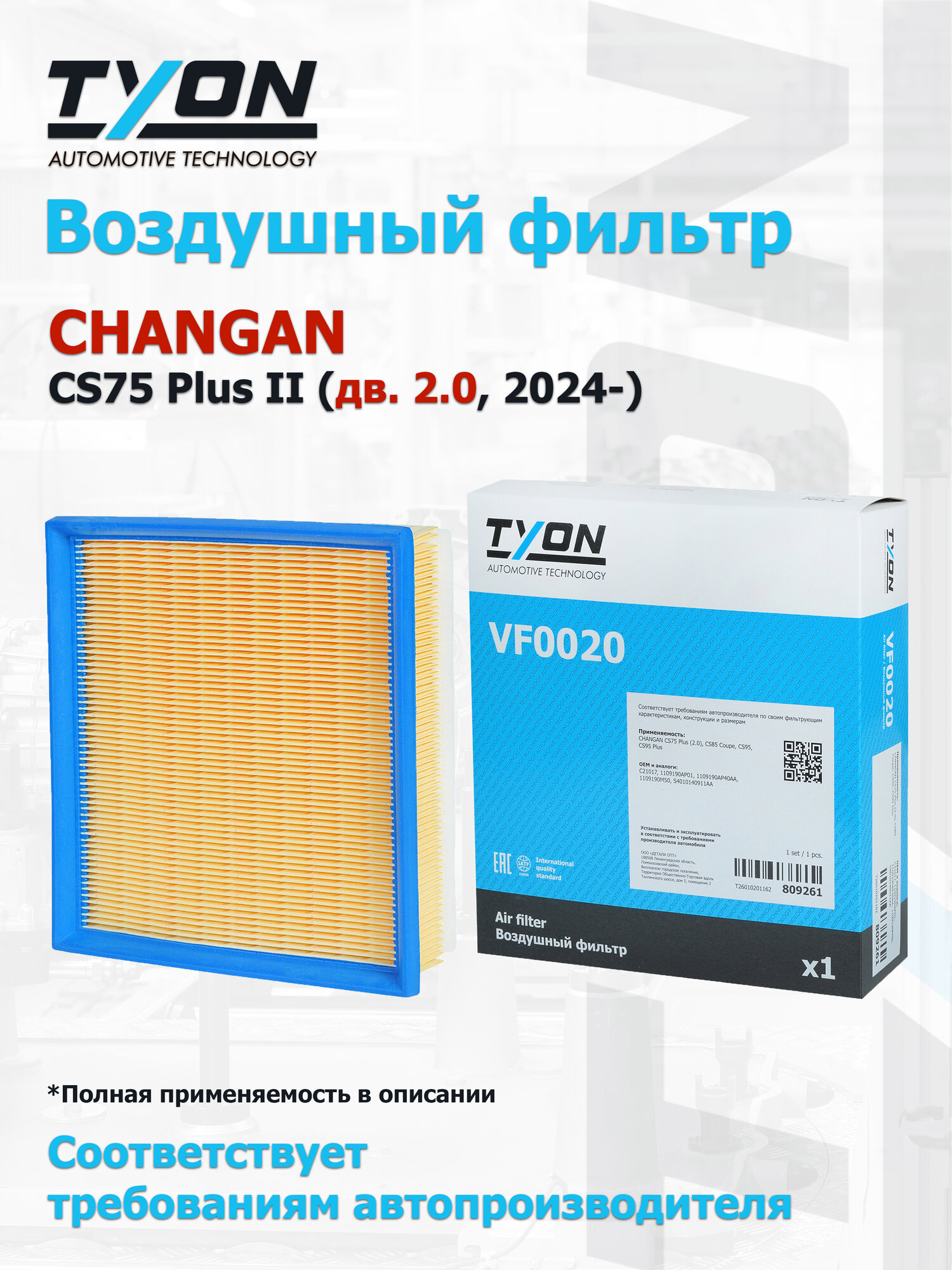 Фильтр воздушный CHANGAN CS75 Plus II (дв. 2.0, 2024-) Чанган ЦС75 Плюс OEM 1109190AP01, 1109190AP40AA, 1109190M50