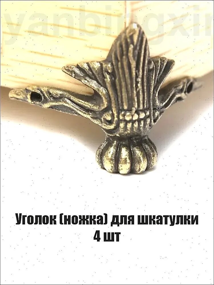 Уголок ножки для шкатулки фурнитура декоративные ручки