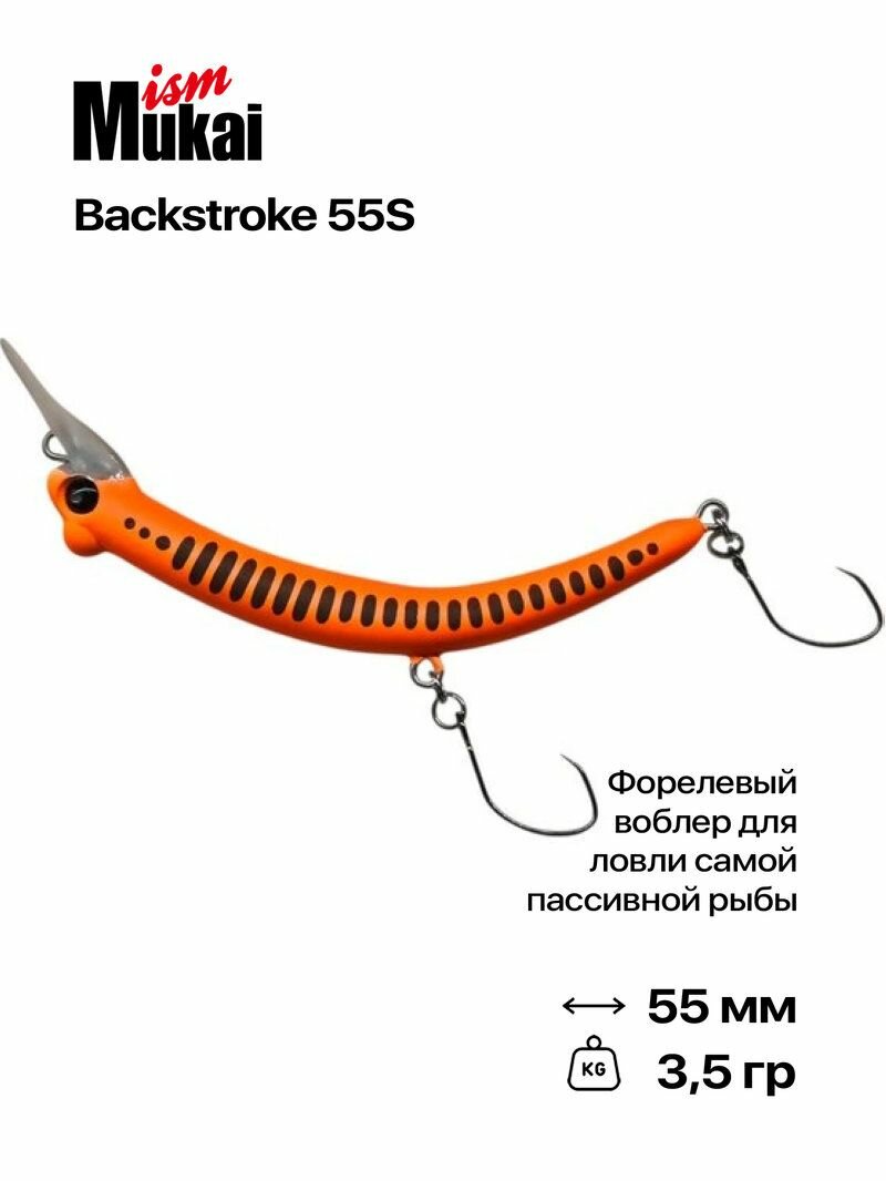 Воблер форелевый Mukai Backstroke 55S, 55 мм, 3,5 г, #BGL12
