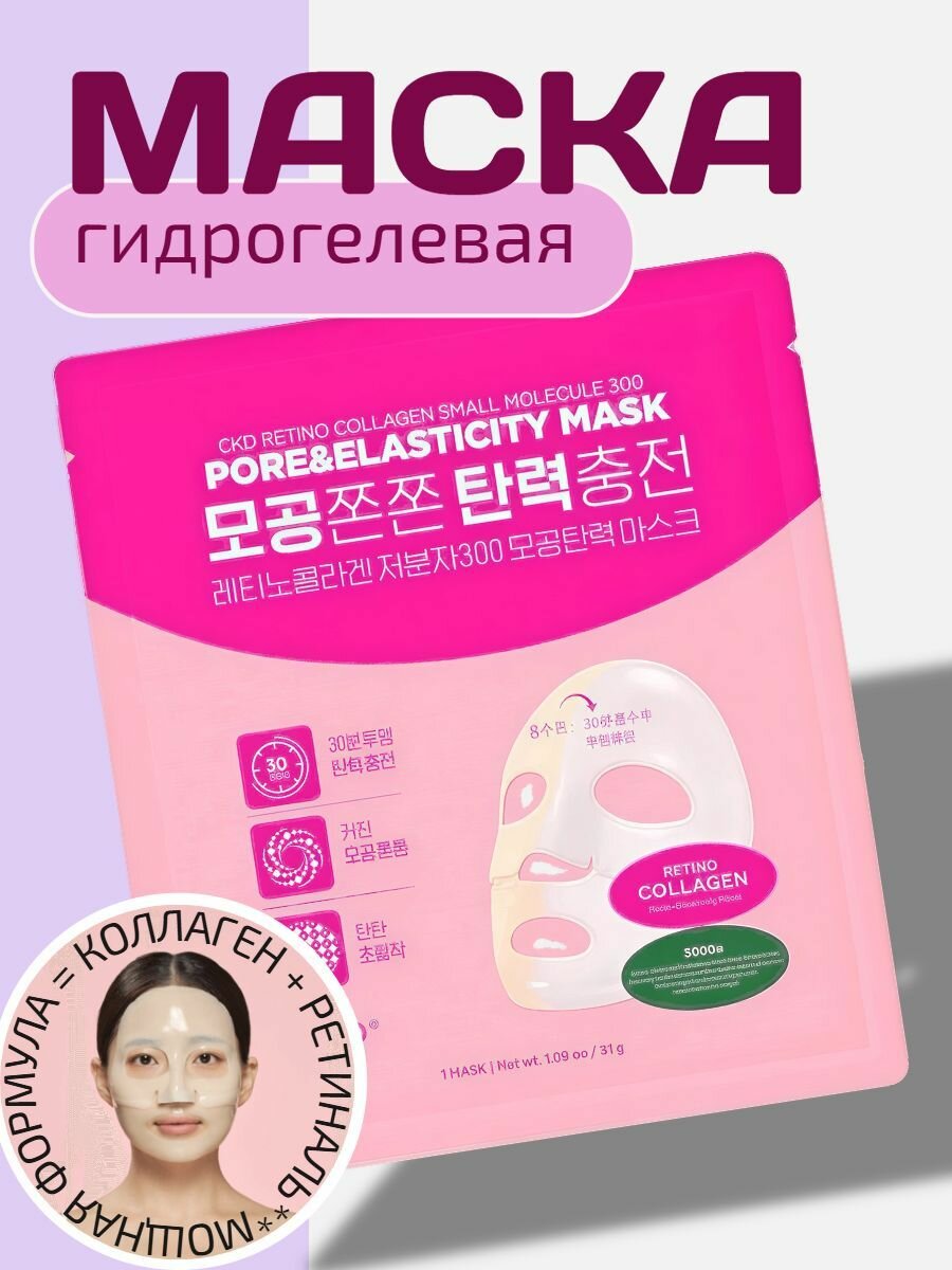 CKD Лифтинг-маска гидрогелевая с коллагеном и ретинолом Retino Collagen Small Molecule 300 Pore Elasticity Mask