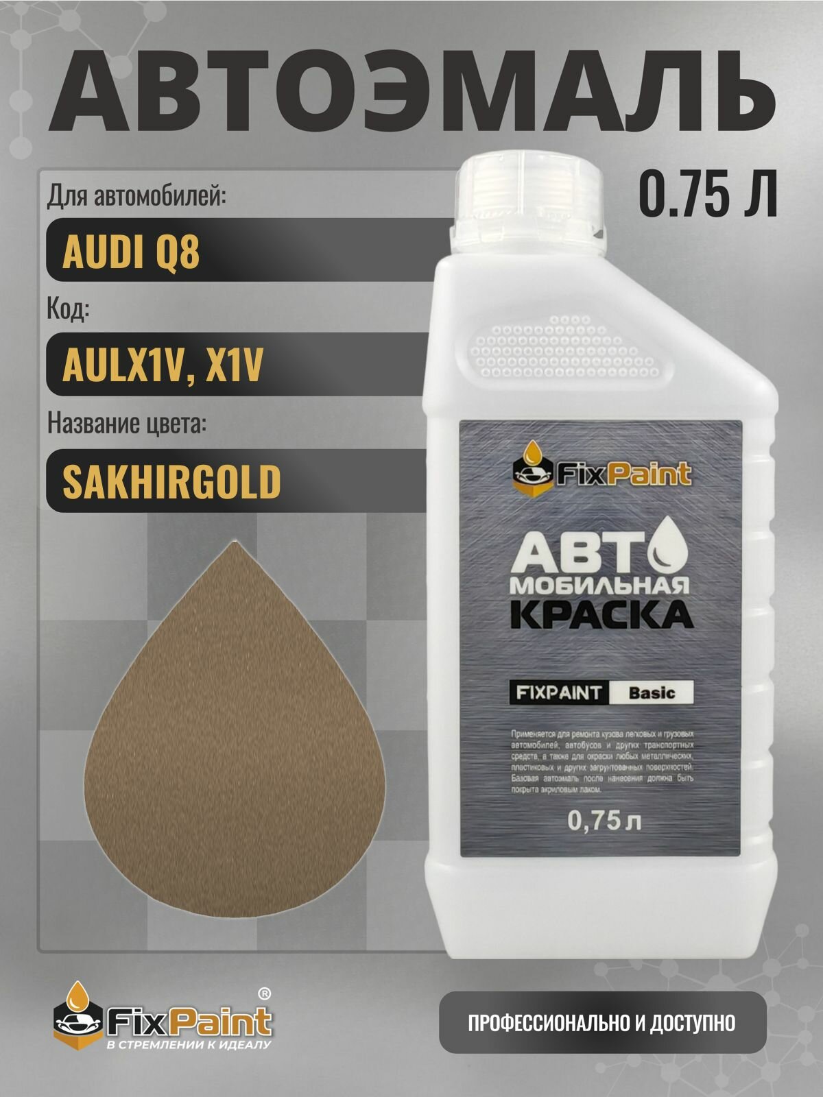 Краска для AUDI Q8, код AULX1V, X1V, SAKHIRGOLD, автомобильная эмаль базовая под лак FixPaint Basic в канистре, 0,75 л