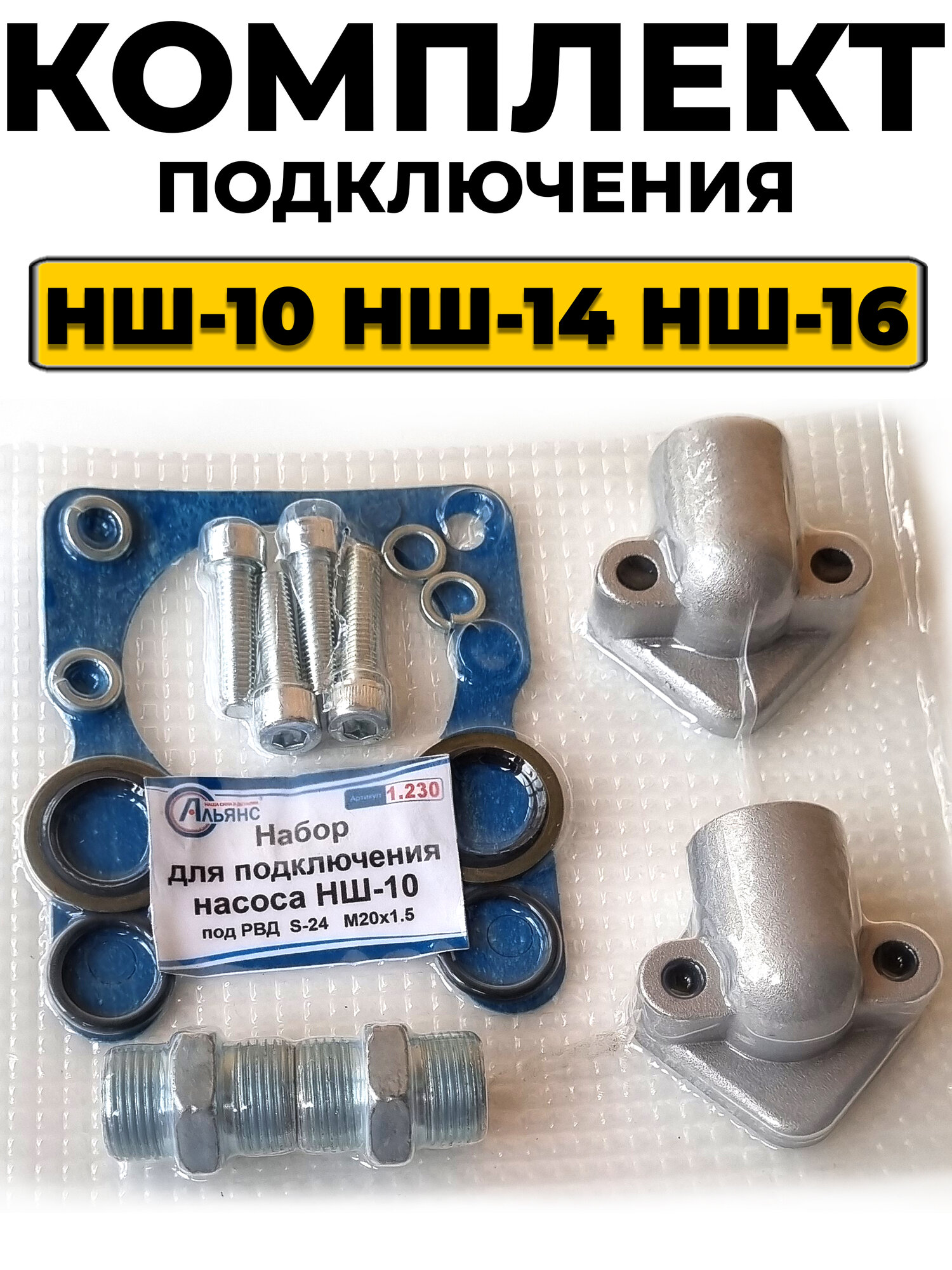 Фланец НШ-10 угловой (муфта угловая) комплект подключения НШ16 НШ14 штуцера, прокладка, болты
