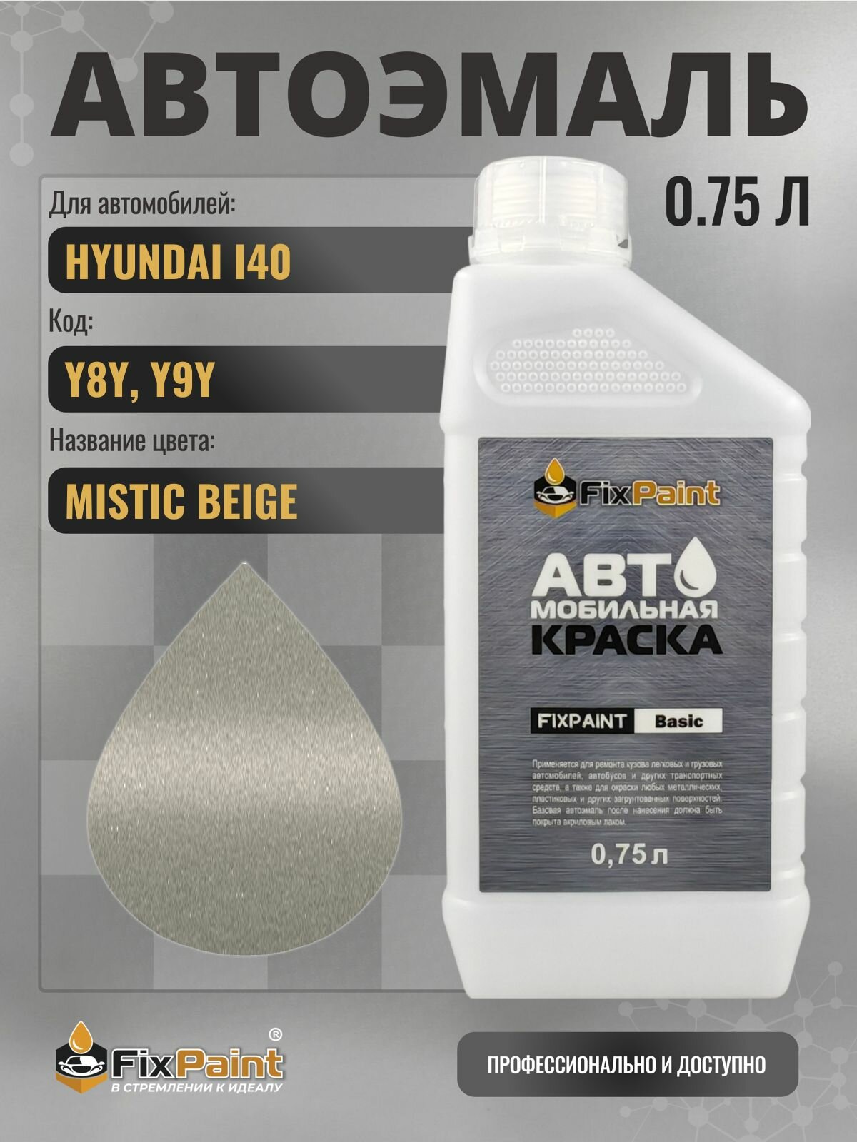 Краска для HYUNDAI I40, код Y8Y, Y9Y, MISTIC BEIGE, автомобильная эмаль базовая под лак FixPaint Basic в канистре, 0,75 л