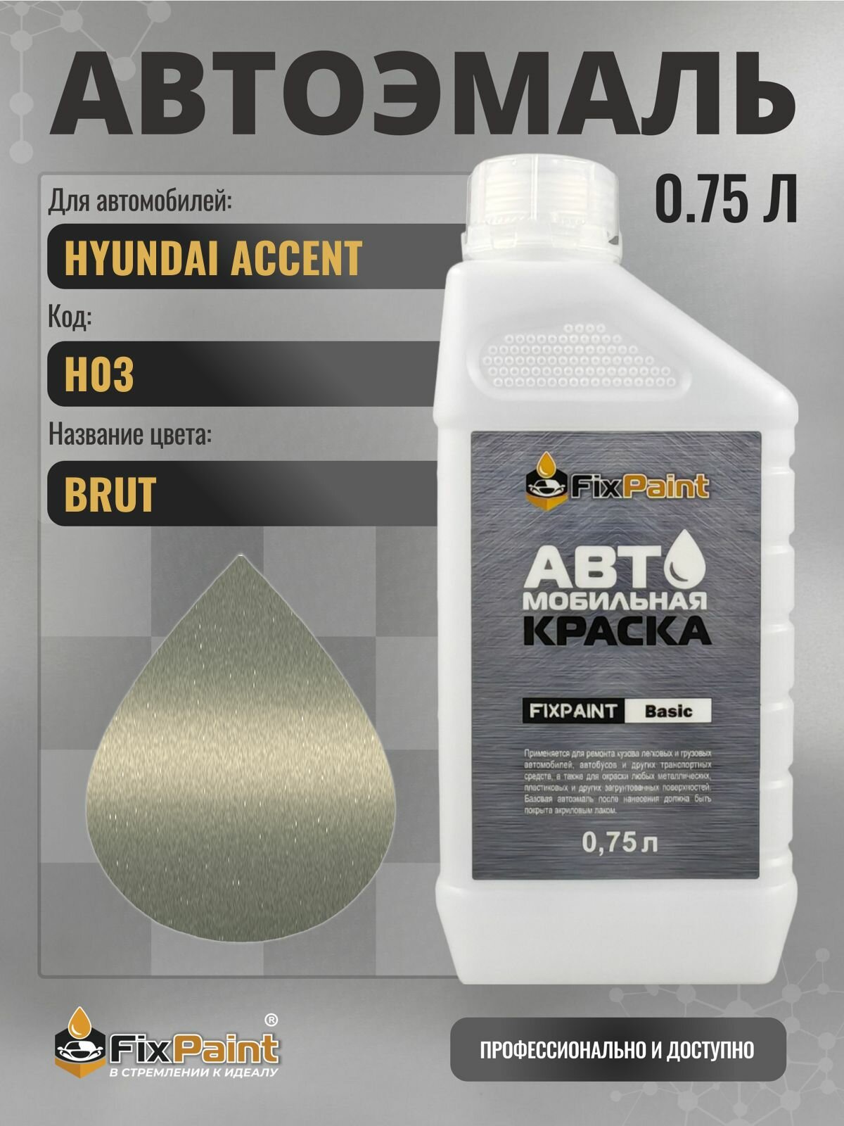 Краска для HYUNDAI ACCENT, код H03, BRUT, автомобильная эмаль базовая под лак FixPaint Basic в канистре, 0,75 л