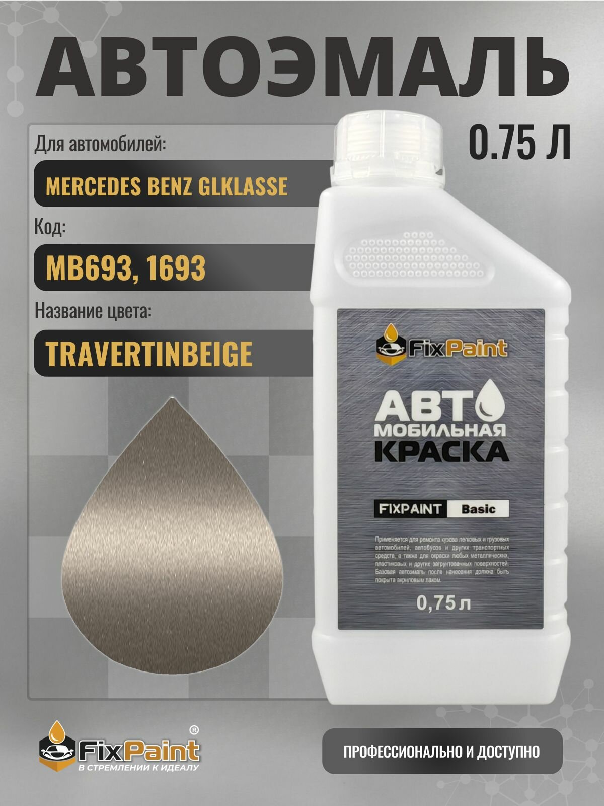 Краска для MERCEDES BENZ GLKLASSE, код MB693, 1693, TRAVERTINBEIGE, автомобильная эмаль базовая под лак FixPaint Basic в канистре, 0,75 л