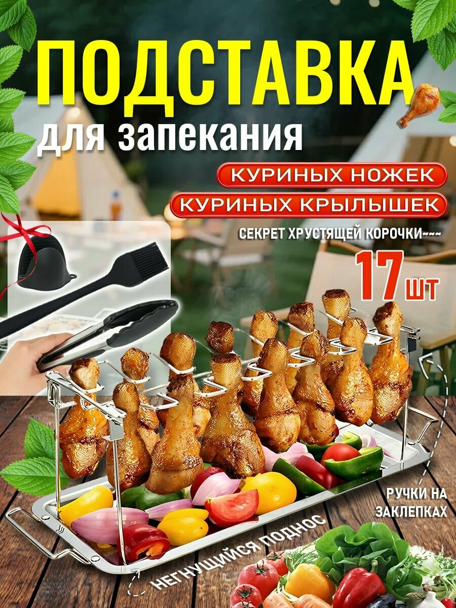 Подставка для куриных ножек и крылышек для гриля, барбекю, духовки, нержавеющая сталь, поднос в комплекте