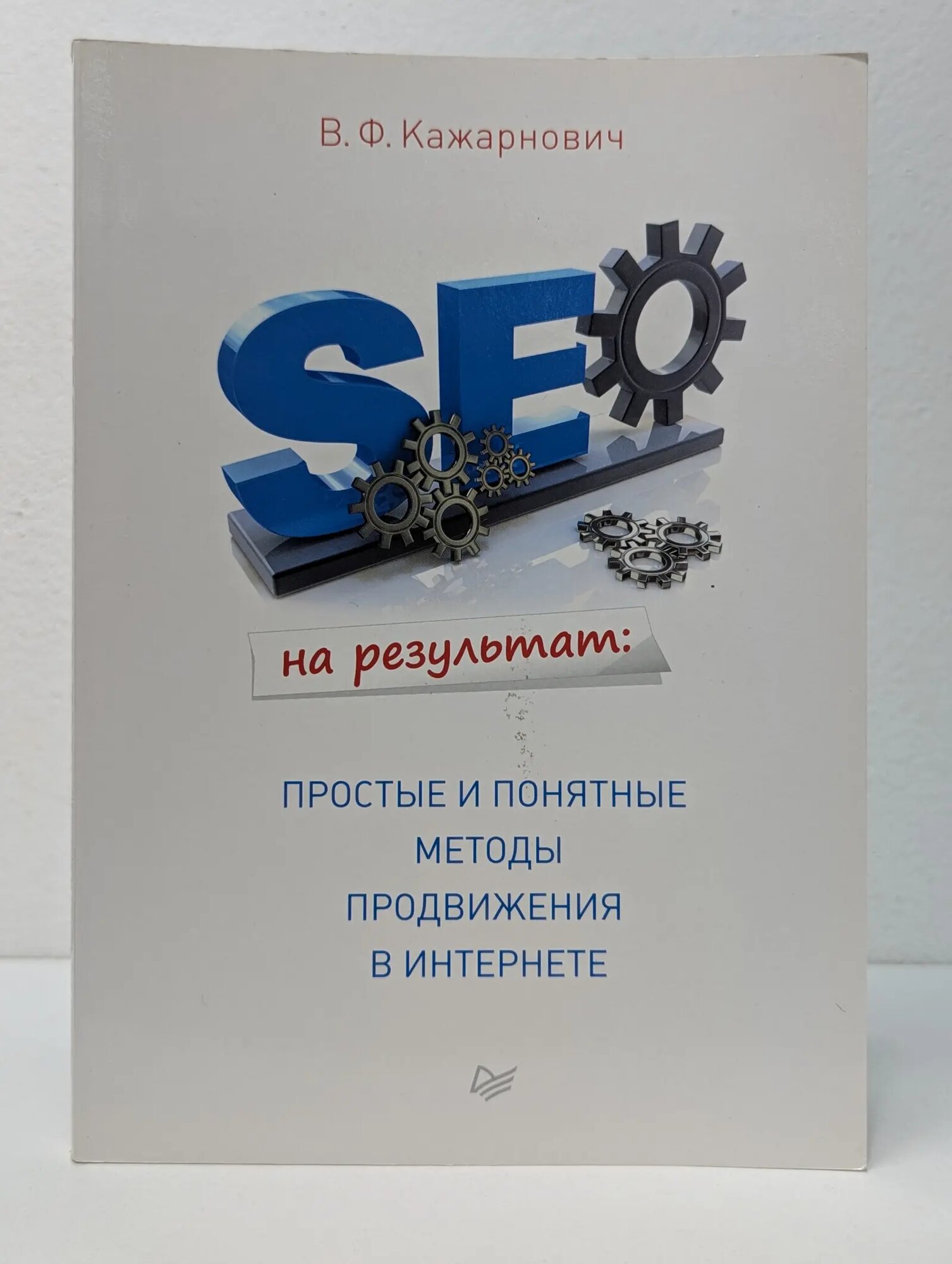 SEO на результат: простые и понятные методы продвижения в интернете Кажарнович В. Ф. 2017