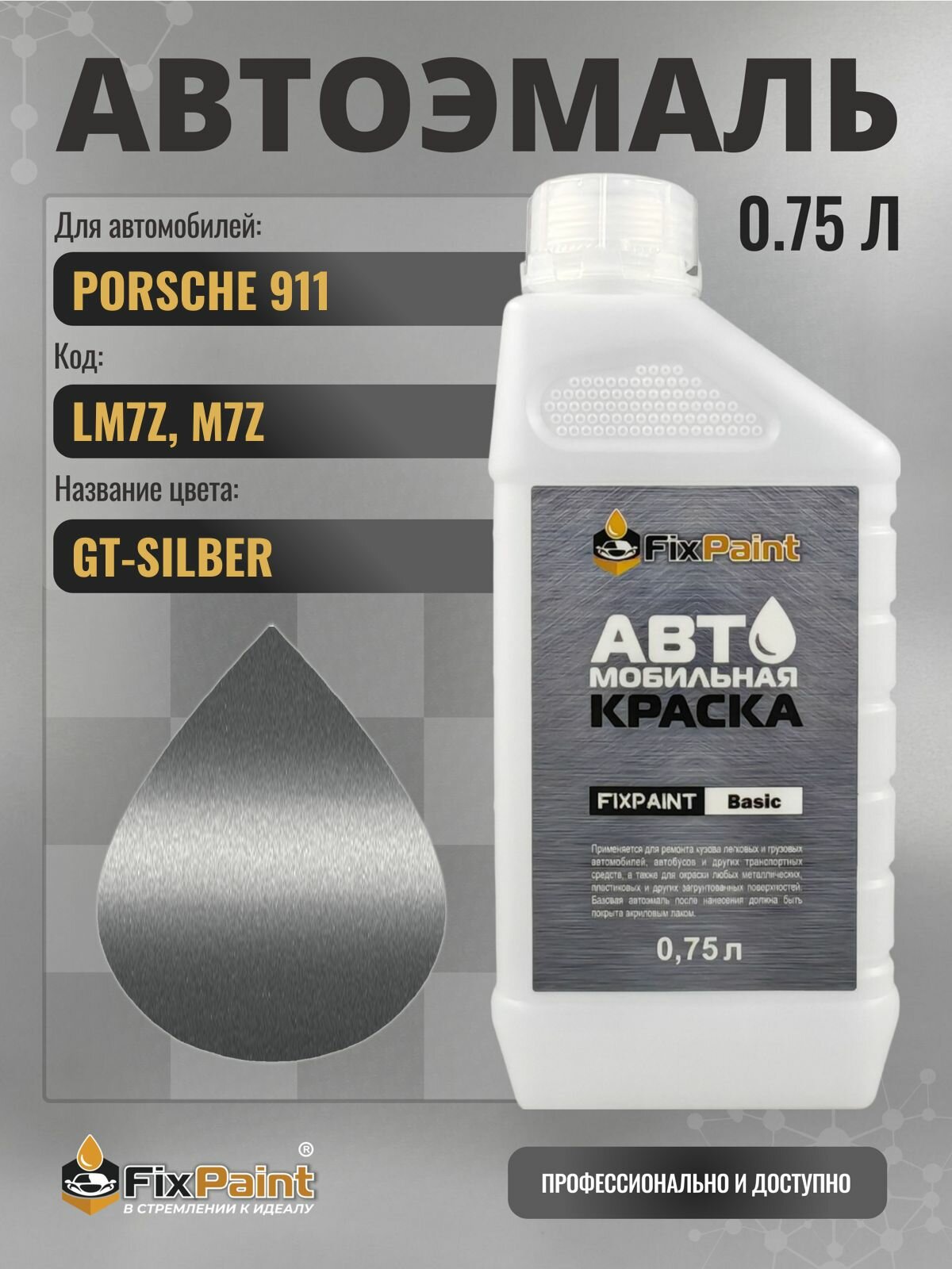Краска для PORSCHE 911, код LM7Z, M7Z, GT-SILBER, автомобильная эмаль базовая под лак FixPaint Basic в канистре, 0,75 л