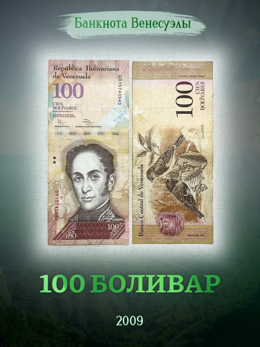 Венесуэла 100 Боливар 2009