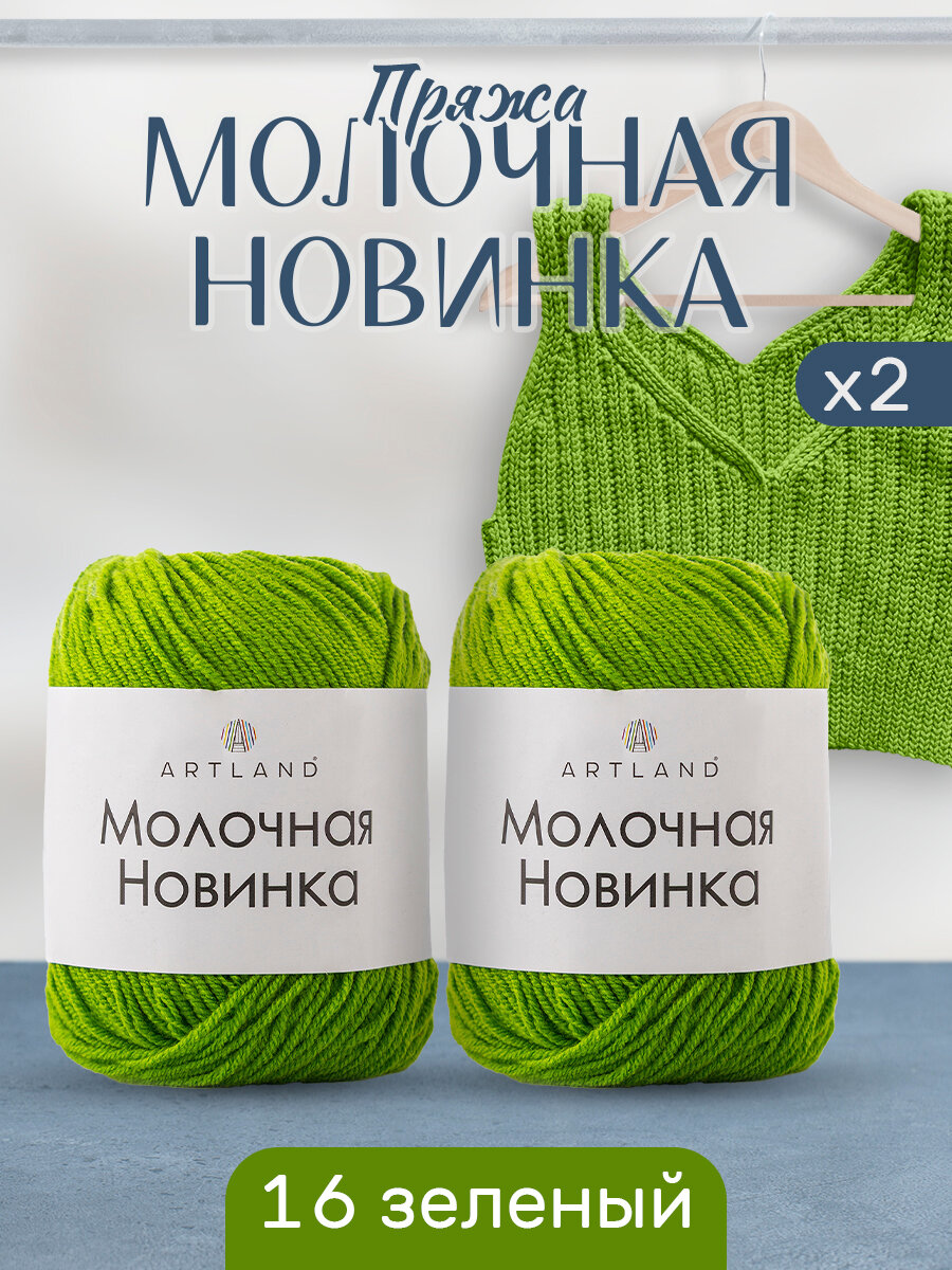 Пряжа для вязания Молочная Artland 2 мотка (130 м, 50 гр), цвет 16 зелёный