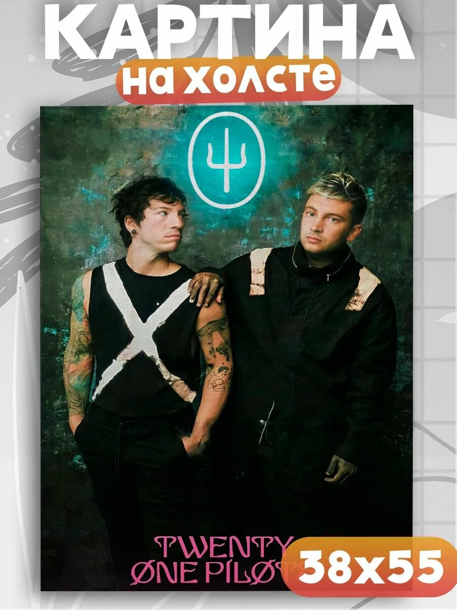 Картина на стену Twenty One Pilots, на подрамнике, 1шт, 55х38 размер.