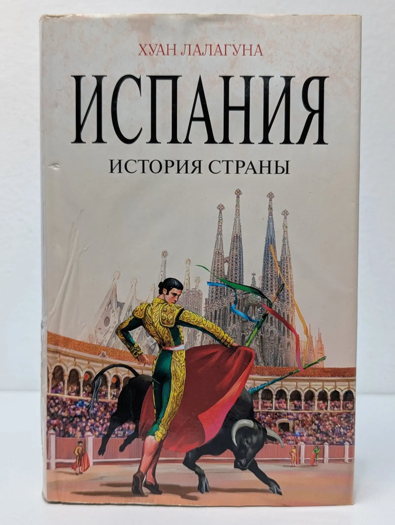 Биографии Великих Стран. Испания. История страны Лалагуна Хуан 2009