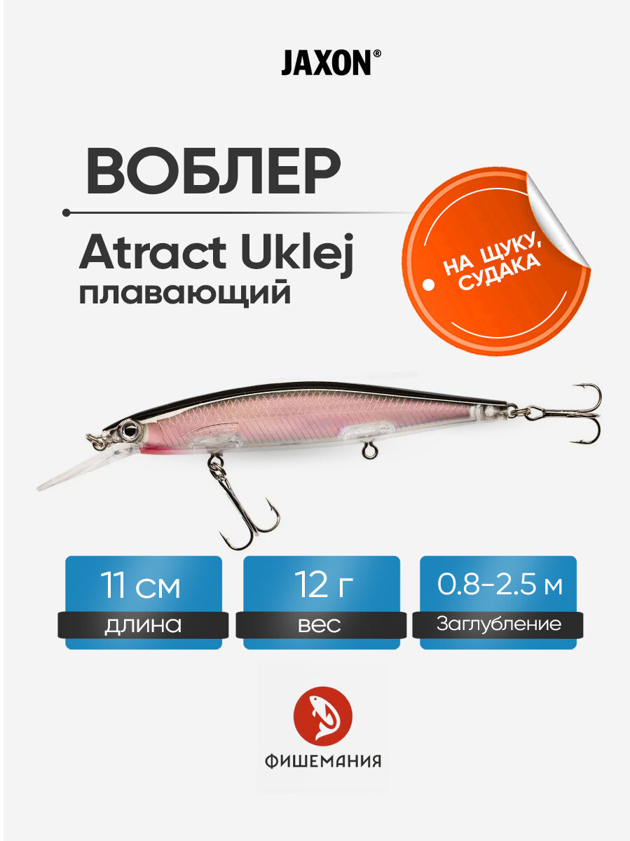 Воблер для рыбалки Jaxon Atract Uklej 11 см 12 гр плавающий #A