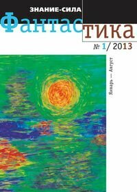Знание - сила: Фантастика. № 1/2013