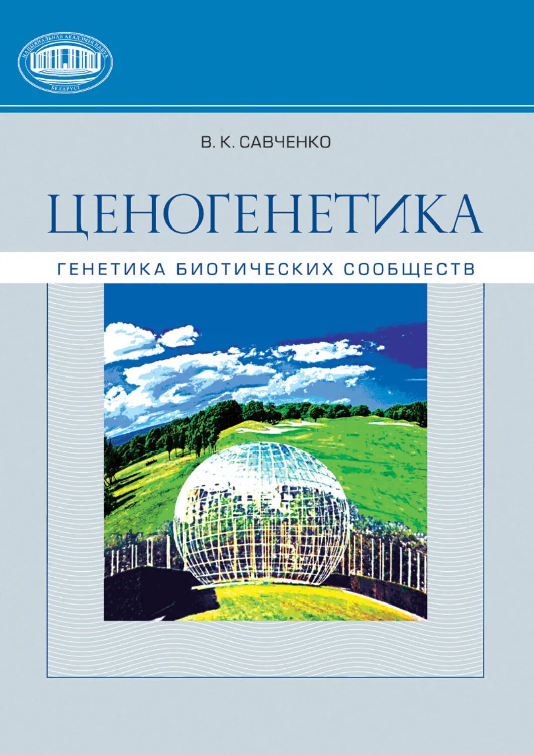 Ценогенетика. Генетика биотических сообществ [Цифровая книга]