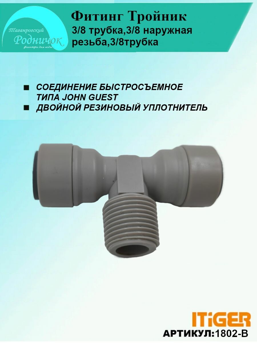 Тройник ITiger 3/8тр 3/8нр 3/8тр для фильтра переходной в колбу 10SL , совместим с системами Родничок "Директ Флоу" арт. 1802-B