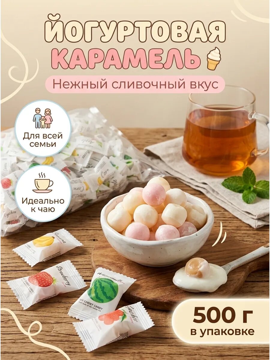 Конфеты карамель со вкусом йогурта 500 гр