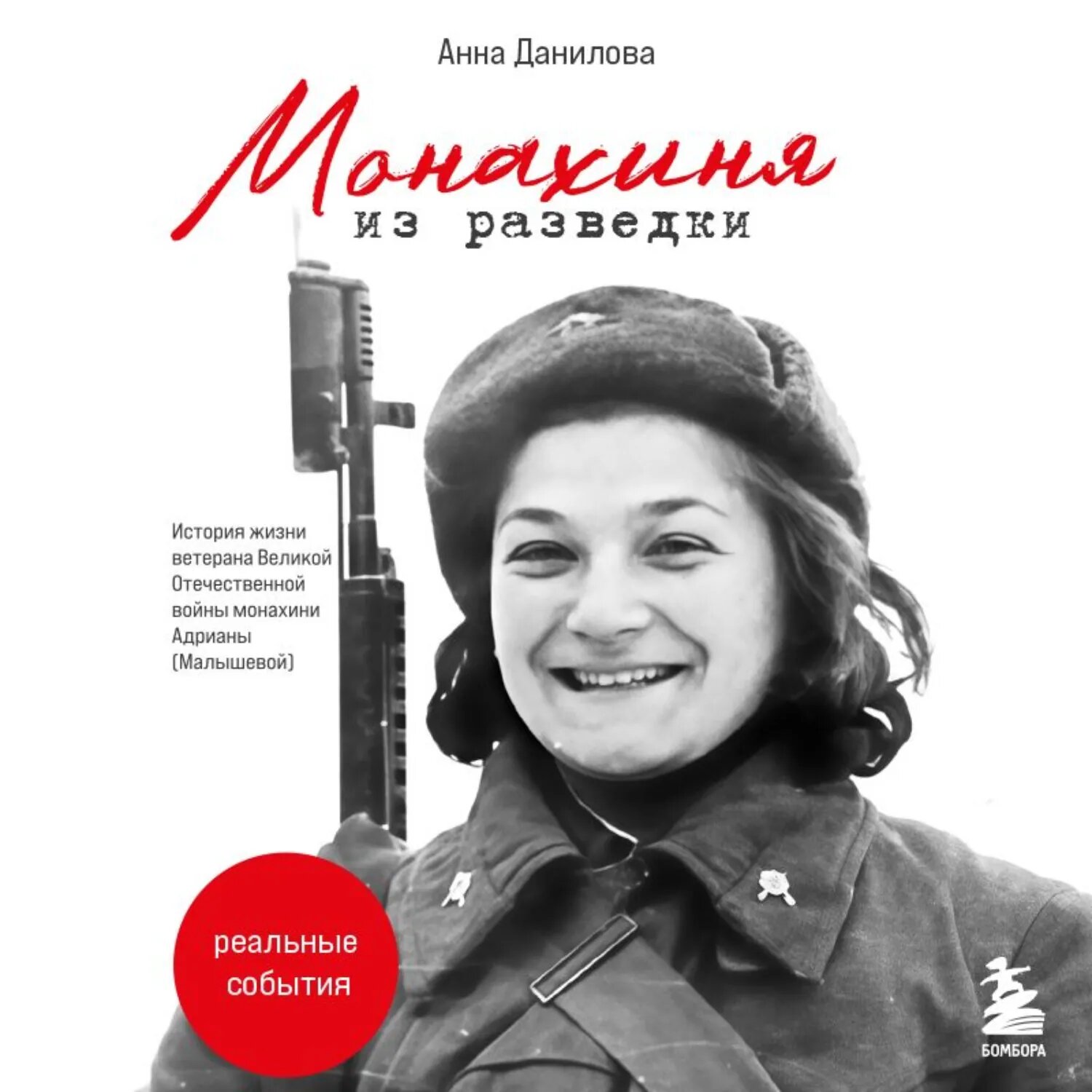 Монахиня из разведки. История жизни ветерана ВОВ монахини Адрианы (Малышевой) [Аудиокнига]