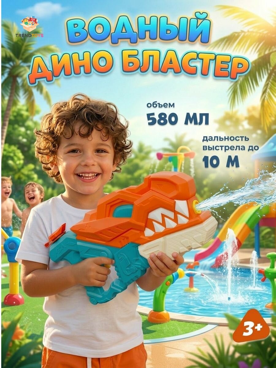Большой детский водный пистолет бластер Дино