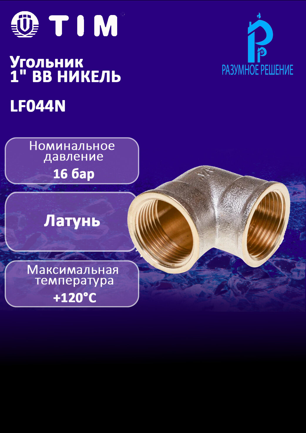 Угольник 1" ВВ TIM LF044N никелированная латунь, внутр. резьба
